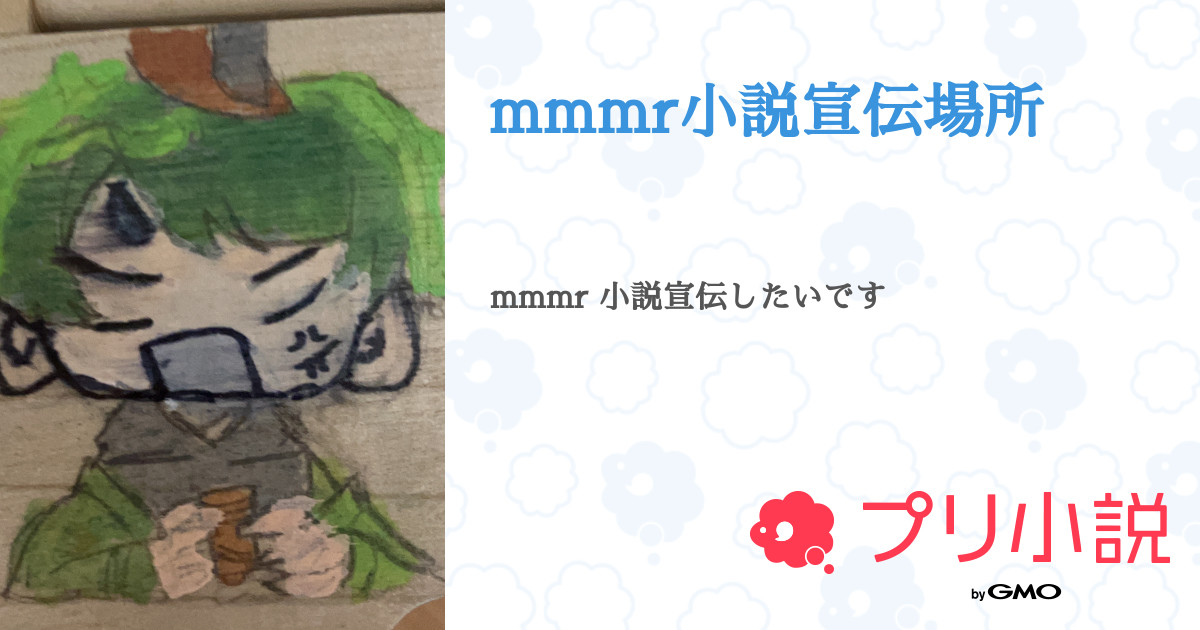 第1話：初の宣伝（mmmr小説宣伝場所）｜無料スマホ夢小説ならプリ小説 byGMO